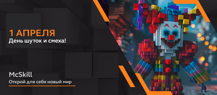 День смеха на McSkill - McSkill